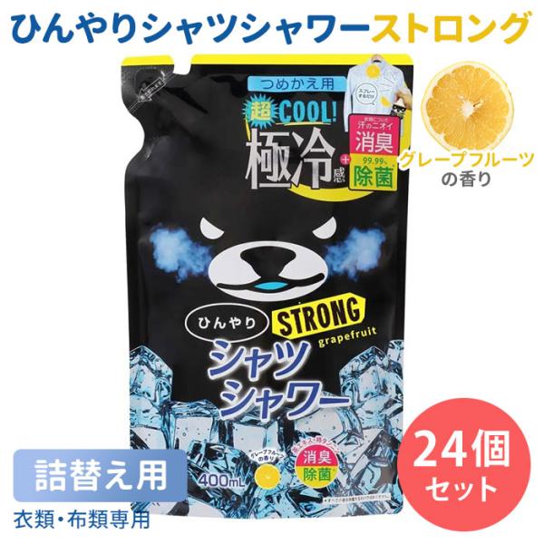 ■セット内容ひんやりシャツシャワー ストロング つめかえ用 24個セット■内容量400ml×24■主成分エタノール・L-メントール・乳酸メンチル・茶エキス・柿タンニン・香料■備考※本品は詰め替え用です。スプレーボトルは付属していません。※肌...