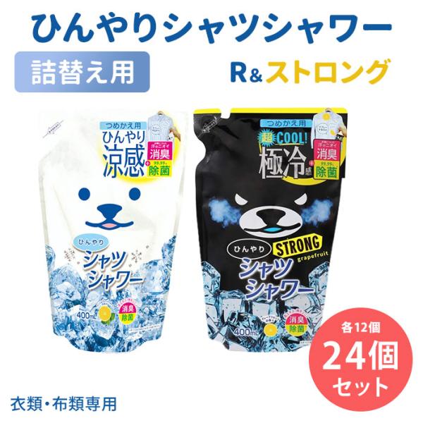 ■セット内容詰め替え用2種×各12個■内容量 ひんやりシャツシャワーR つめかえ用：400ml×12ひんやりシャツシャワー ストロング つめかえ用 グレープフルーツの香り：400ml×12■主成分エタノール・L-メントール・乳酸メンチル・茶...
