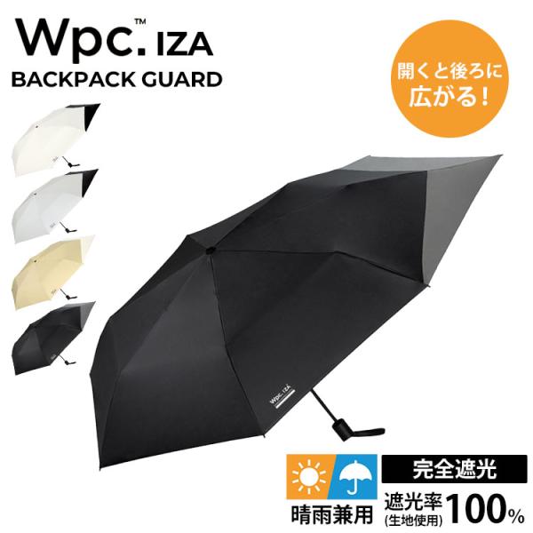 ■型番ZA016-001-102■カラーオフ×ブラックライトグレー×ブラックベージュ×オフブラック×グレーWpc/wpc/ダブリュピーシー/晴雨兼用/UVカット/完全遮光100％/撥水/リュックが濡れない/後ろが伸びる/イージーオープン/日...