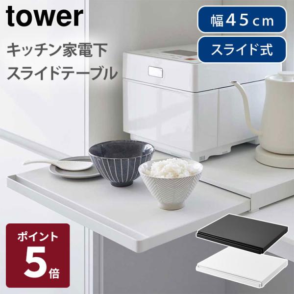 ■商品名キッチン家電下スライドテーブル タワー■カラー（型番）ホワイト（2105）ブラック（2106）■製品サイズ【商品サイズ】約W45×D39〜64.5×H4cm【内寸サイズ】天板：約W45×D37cmスライドテーブル：約W44.5×D2...