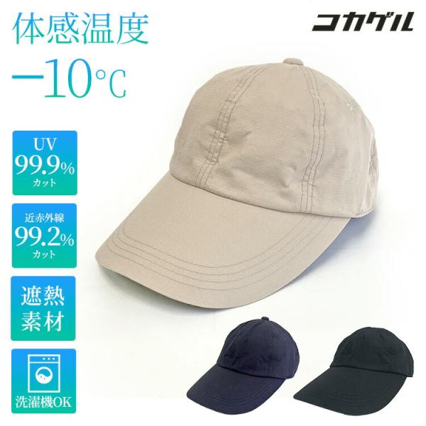 ■カラーブラックベージュネイビー■サイズ（約）頭周り：58cmつば：10cm高さ：13cm■重量（約）70g■素材【アウター】綿80% レーヨン20% 【裏地】ポリエステル100% (内側：遮熱シート使用)■仕様遮熱素材UVカット99.9％...
