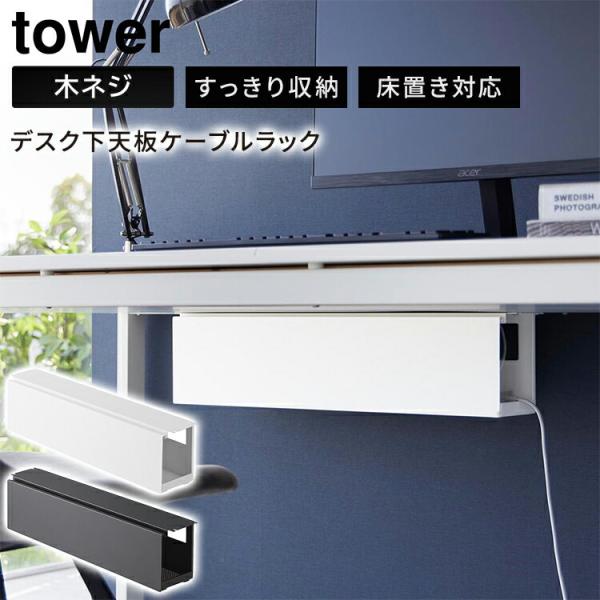 ■カラーホワイトブラック■サイズ(約)幅63.5×奥行12×高さ17cm(蓋含む)■重量(約)2700g■耐重荷(約)5kg■素材本体：スチール(粉体塗装)■付属品木ネジ×4クッション×4■取り付け可能なテーブル本体のサイズ約W63.5×D...