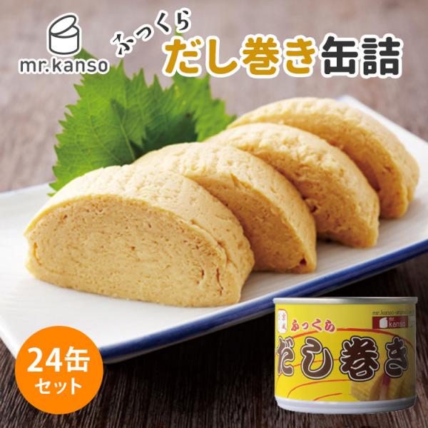 ■セット内容24個セット■内容量190g（固形量135g）×24■アレルギー情報小麦・卵・さば・大豆■賞味期間製造より3年■製造国日本MrKanso/ミスターカンソ/カンソ/だしまき/だし巻き卵/出汁巻き/だし巻き玉子/たまご焼き/卵焼き/...