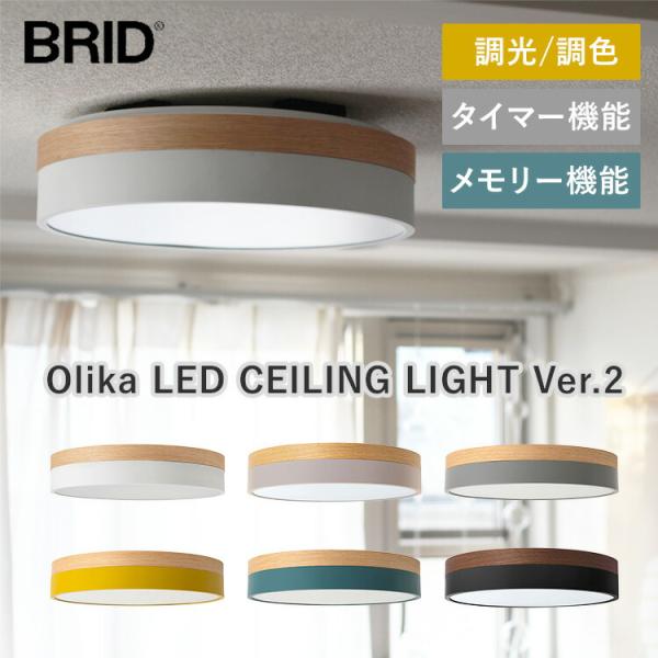 ■商品名Olika LED CEILING LIGHT Ver.2■カラー：型番White(ホワイト)：337137Greige（グレージュ）：337144Smoke Gray（スモークグレー）：337120Mimosa Yellow（ミモ...