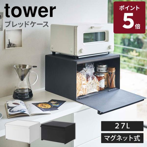 ■商品名ブレッドケース タワー■カラー（型番）ホワイト（4352）ブラック（4353）■商品サイズ（約）W40×D34.5×H24cm 内寸：約W39.5×D32×H20.5cm■重量約5100g■耐荷重本体上部：約10kg ■材質本体・扉...