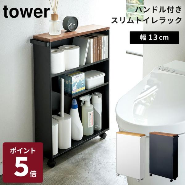 ■商品名ハンドル付きスリムトイレラック　タワー■カラー（型番）ホワイト（4306）ブラック（4307）■商品サイズ約W13×D47.5×H68.5cm(キャスター含む)【内寸サイズ】下段：約W12.5×D44.5×H27cm中段：約W12....