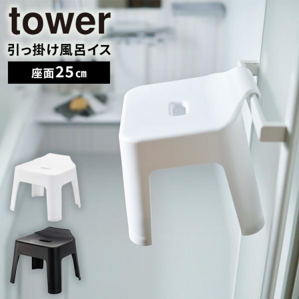 ■カラーホワイトブラック■型番53835384■サイズ（約）W34×D32×H29cm（座面：約H25cm)■重量（約）1000g■耐荷重（約）100kg4903208053839/4903208053846/山崎実業/ヤマザキジツギョウ/...