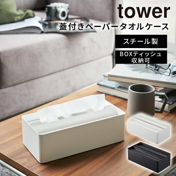 ■カラーホワイト(4761)ブラック(4762)■サイズ(約)奥行13×横幅26×高さ8cm※蓋を含む■重量(約)1100g■素材本体・蓋：スチール(ユニクロメッキ＋粉体塗装)■対応サイズ高さ約7cmまでの一般的なティッシュボックス・ペーパ...