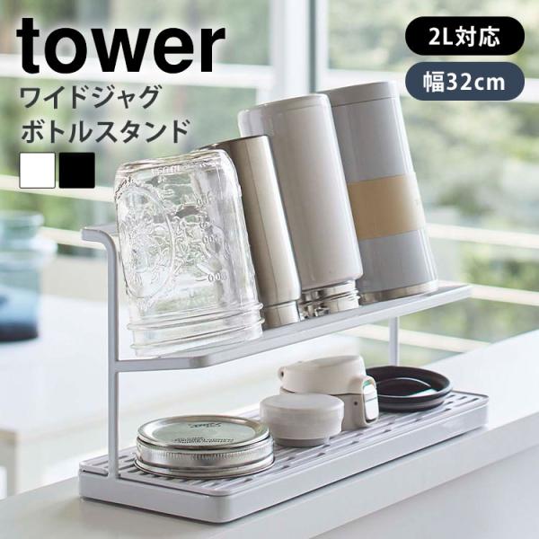 ■型番54095410■カラーホワイトブラック■付属品緩衝材×4■サイズ（約）幅320×奥行120×高さ170mm■重量（約）750gtowerシリーズ/TOWER/山崎実業/ヤマサキジツギョウ/yamazaki/ヤマジツ/たわー/水切り/...