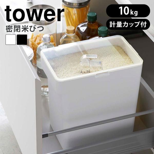 ■型番54235424■カラーホワイトブラックtowerシリーズ/TOWER/山崎実業/ヤマサキジツギョウ/yamazaki/ヤマジツ/たわー/ライスストッカー/シンプル/密閉容器/パッキン/計量カップ/引き出し収納/米びつ/保存容器/キッ...