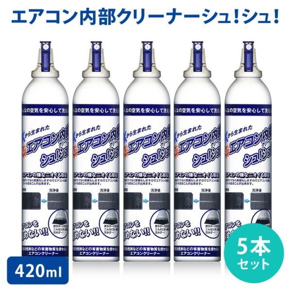 ■セット内容エアコンクリーナー×5本■内容量420ml×5■成分電解アルカリ水、ケイ酸塩■サイズ（約）60×60×250mm■重量（約）455gエアコンクリーナーシュシュ/エアコン内部クリーナー/シュシュ/クリーナーシュシュ/超電水クリーン...