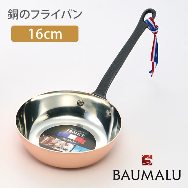 ■商品名銅のフライパン 16cm■型名 202010■サイズ（約）直径16cm深さ4.5cm■容量（約）600ml■素材本体：銅　取っ手：鋳鉄■原産国フランスBAUMALU/baumalu/ボーマル/銅/純銅/銅製/銅製品/フランス/フラン...