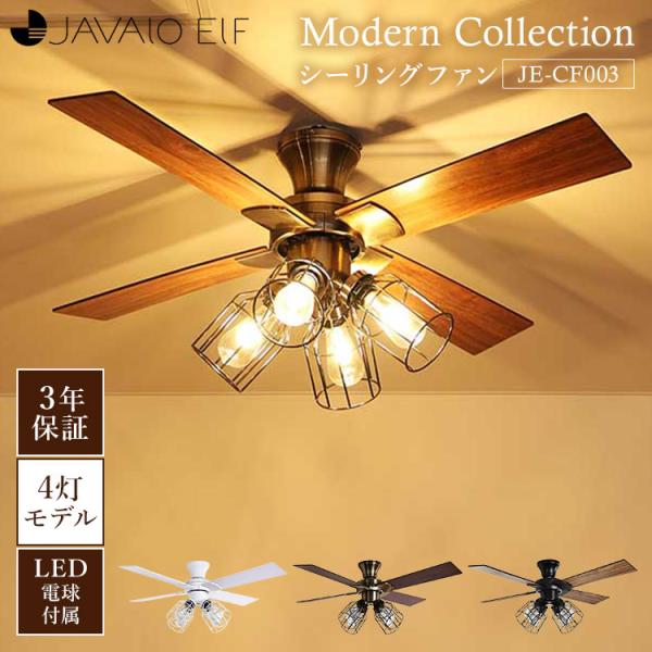 ■型番JE-CF003ジャバロ/エルフジャバロエルフ/モダン/コレクション/モダンコレクション/シーリング/シーリングファンライト/照明/照明器具/LED照明/LEDライト/LED電球/灯り/光/保証付き/プロペラ/風/黒/ブラック/白/ホ...