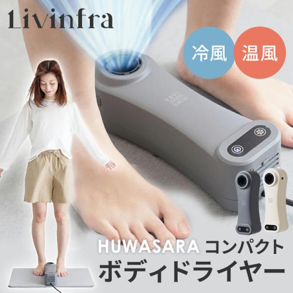 ■カラーネイビーホワイト■型番LVF-CBD-NYLVF-CBD-WH■サイズ（約）奥行92.5×長さ290×幅86mm■重量（約）658g ※電源コードの重さ含む■無償保証期間お届け日より1年ボディードライヤー/ボディドライアー/ボディー...