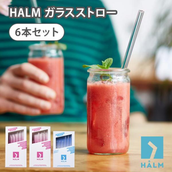 ■商品名（型番）・HALMガラスストロー ストレート&amp;カーブ2種 6本セット(HL-11004)・HALMガラスストロー ストレート3種 6本セット(HL-11006)・HALMガラスストロー ストレート2種 6本セット(HL-11...