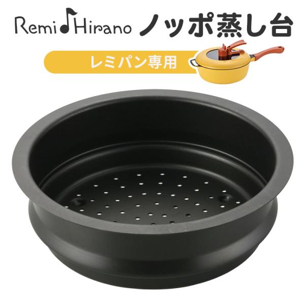 ■型番RHF-106■サイズ（約）直径27.7×高さ9cm■重量（約）460g■材質本体：アルミニウム合金表面加工：ふっ素樹脂加工■原産国中国■備考レミパンは別売りです。レミパン/remy/remipan/RHF106/レミパン専用/レミパ...