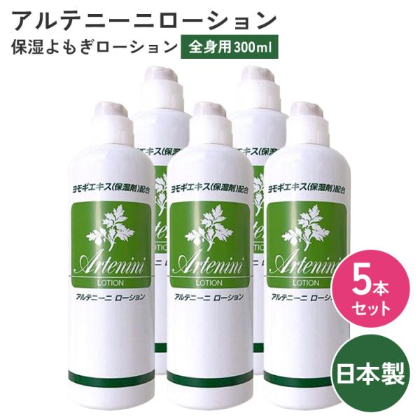■セット内容アルテニーニローション5本セット■内容量300ml×5■成分水・エタノール・よもぎエキス・ビワ葉エキス・アラントイン・メントール■生産国日本5個セット/5本組/株式会社ジョセフィン社/ヨモギエキス/ビワ葉エキス/無香料/無着色/...