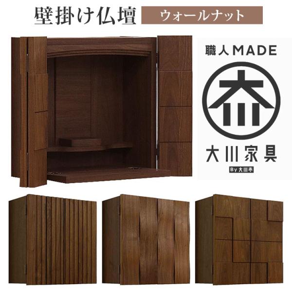 ■種類ウォールナット■デザインスリットウェーブデコ■サイズ（約）W378×D182×H395mm ※扉を閉めた状態■材質表面材・扉：天然木無垢（ウォールナット材）表面仕上げ：オイル仕上げ■原産国日本（福岡県大川市）■備考※取付け可能な壁は石...