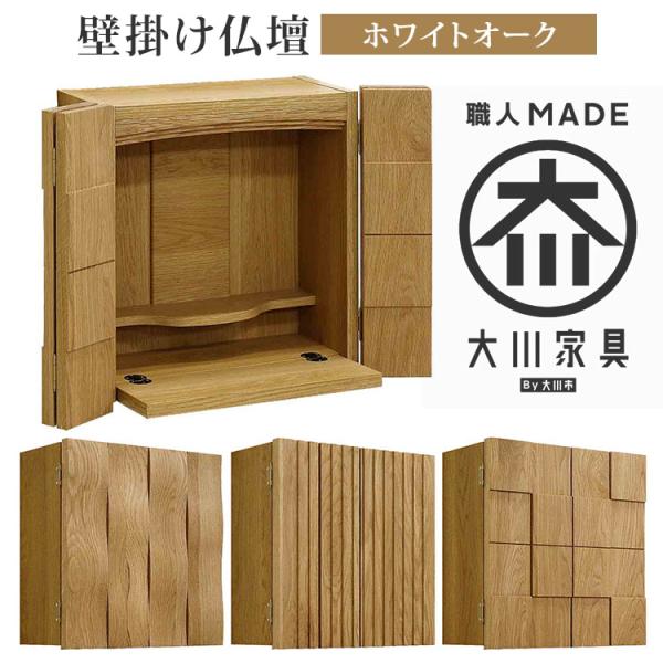 ■種類ホワイトオーク■デザインスリットウェーブデコ■サイズ（約）W378×D182×H395mm ※扉を閉めた状態■材質表面材・扉：天然木無垢（ホワイトオーク材）表面仕上げ：オイル仕上げ■原産国日本（福岡県大川市）■備考※取付け可能な壁は石...