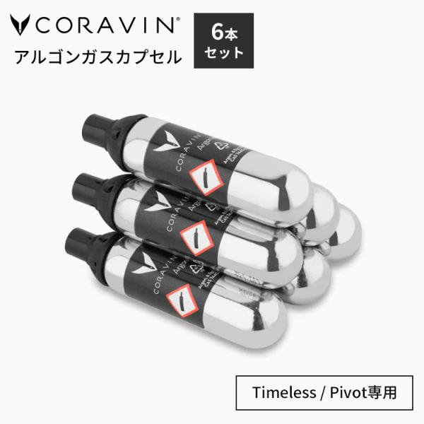 ■内容1箱（6本入り）■型番CRV4118016■素材リサイクルスチール、アルゴンガス、合成ゴム、ナイロン■サイズW2.5xD2.5xH9.2cm■容量1本あたり：21ml4580350286850/CORAVIN/コラバン/6個入り/セッ...