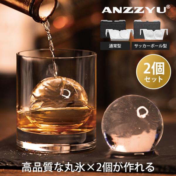 ■セット内容　※以下のいずれか・ANZZYU透明氷メーカー 通常型×2・ANZZYU透明氷メーカー サッカー型×2■サイズ（約）22×11×14.8cm■仕様耐冷温度：-30度氷の直径：約7cm、2個取り■本体材質形状容器：熱可塑性エラスト...