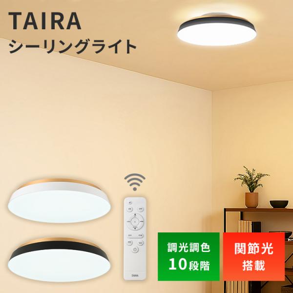 ■カラー／型番ブラック／ACE-175BKホワイト／ACE-175WH4968912701940/4968912701957/スワン電器/SWAN/スワン/TAIRA/タイラ/taira/LED/照明/電気/シーリングライト/天井/BLAC...