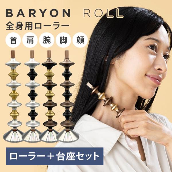 ■セット内容BARYON ROLL×1専用台座×1■カラー銀金銀黒茶金茶黒■サイズ（約）本体：直径30mm×長さ約170mm台座：直径48mm×高さ16mm■質量（約）本体：95g台座：125g■原産国日本■保証期間購入日より1年間（通常使...