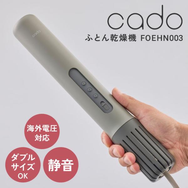 ■型番FOEHN003■カラーダークグレー■付属品取扱説明書（保証書）新型/最新/CADO/kado/カドー/カドウ/フェーン/コンパクト/スティック型/静音/小型/スティック/冬/梅雨/海外/旅行/出張/旅先/旅/ホテル/旅館/アウトドア...