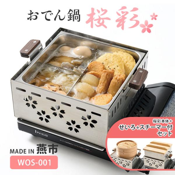 ■型番本体：WOS-001■セット内容本体（外枠・内鍋・木フタ・仕切り板）、せいろ、せいろプレート、スチーマー■サイズ（約）本体：W305×D240×H150（外枠、内鍋、木フタ含む）■重量（約）本体：1.9kg■仕様対応熱源：直火使用可：...