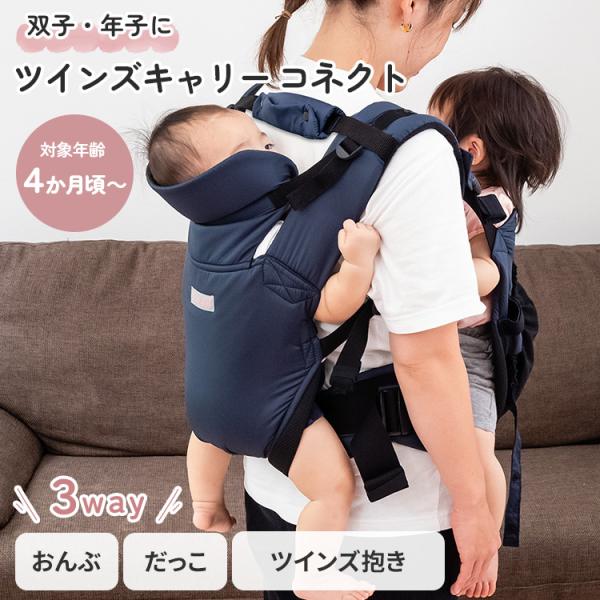 ■カラーネイビーTwins/Carrier/Connect/双子/年子/ついんず/twins/twin/ツイン/抱っこ紐/縦抱き/おんぶ紐/おんぶ/前向き抱っこ/3WAY/3通り/首座り/対面抱き/セパレート/ウエストベルト/育児グッズ/ベ...