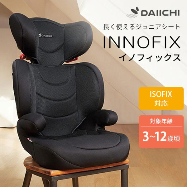 ■型番dic5■カラーブラック/グレー■対象年齢3歳〜12歳頃まで■適応体重15〜36kgまで4580071365322/4580071365339/DAIICHI/車用チャイルドシート/車載シート/2WAYジュニアシート/子供用シート/キ...