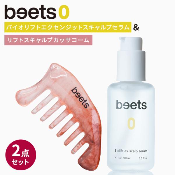 ■セット内容リフトスキャルプカッサコーム、beets0 バイオリフトエクセンジットスキャルプセラムBEETS-KS/BEETS-SRM/beets/美容かっさ/ヘアケア/美顔器/フェイスライン/おでこ/アウトバス/ヘアエッセンス/ヘアケア/...