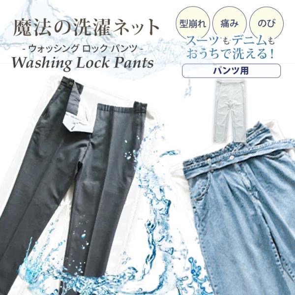 ■サイズ幅74cm×高さ113cm■素材ポリエステル100%（本体）、スチール（ファスナー）■重さ約200g■広告文責Local Design株式会社08069531884WashingLock/WashingLockPants/WASHI...