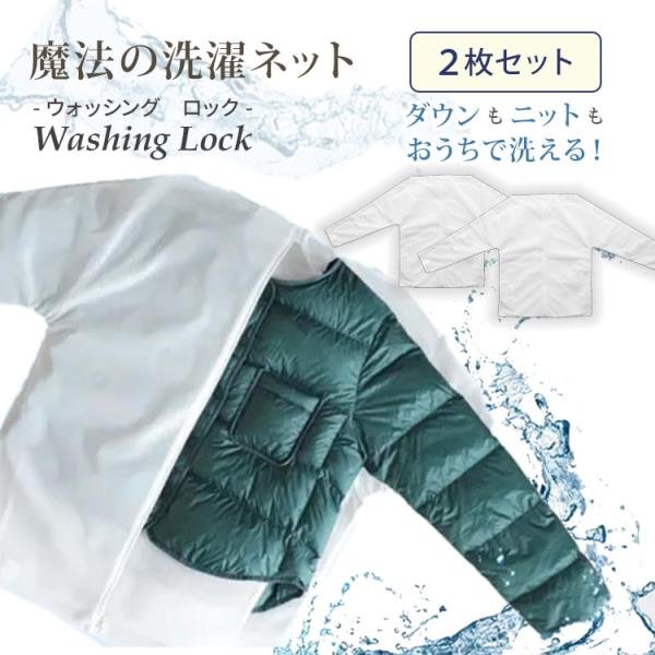 ■内容WASHING LOCK 2枚セット■サイズ幅(袖含む)159cm×高さ75cm■素材ポリエステル100％■重さ約219g■広告文責Local Design株式会社08069531884WashingLock/WASHING LOCK...