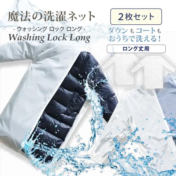 ■内容WASHING LOCK LONG 2枚セット■サイズ幅(袖含む)162cm×高さ118cm■素材ポリエステル100％■重さ約300g■広告文責Local Design株式会社08069531884WashingLock/WASHIN...
