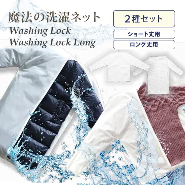 ■内容WASHING LOCK ×1枚WASHING LOCK LONG ×1枚■サイズWASHING LOCK：幅(袖含む)159cm×高さ75cmWASHING LOCK LONG：幅(袖含む)162cm×高さ118cm■素材ポリエステ...