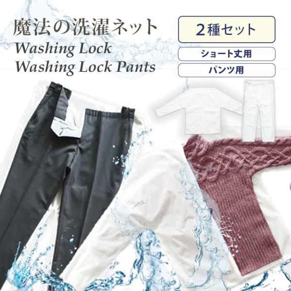 ■内容WASHING LOCK ×1枚WASHING LOCK PANTS ×1枚■サイズWASHING LOCK：幅(袖含む)159cm×高さ75cmWASHING LOCK PANTS：幅74cm×高さ113cm■素材WASHING L...