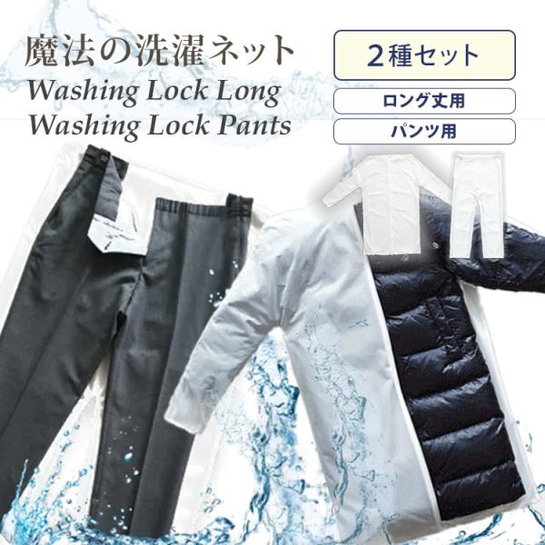 ■内容WASHING LOCK LONG ×1枚WASHING LOCK PANTS ×1枚■サイズWASHING LOCK LONG：幅(袖含む)162cm×高さ118cmWASHING LOCK PANTS：幅74cm×高さ113cm■...