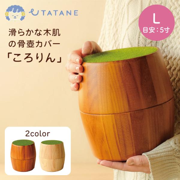 ■カラーブラウンナチュラル■サイズ（約）直径22cm×高さ22cm内寸：直径17.5ｃｍ×高さ20.5ｃｍ骨壺のみの場合、5寸サイズまでお納め頂けます。骨袋をそのまま収納する場合は4寸サイズまでお納め頂けます。■重量（約）1350g■商品素...