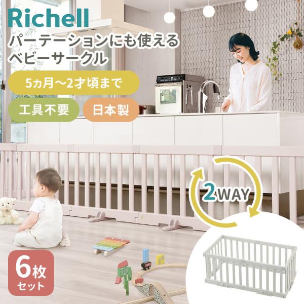 ■型番120510■対象月齢5カ月〜2才頃■サイズ（約）150×78×60cmパーテーション時：318×88.5×60cm■本体材質ポリエチレン、ABS樹脂、他■重量（約）8,900g■内容物＜6枚セット＞サイドパネル×6、脚部×6、キャッ...