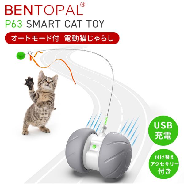 ■型番BPAL0078■付属品充電用USBケーブル、取り付けパーツ×3■広告文責Local Design株式会社08069531884ベントパル/BENTOPAL/ねこじゃらし/走行/動き回る/走る/猫用品/ペット用/ペット用品/ペット/キ...