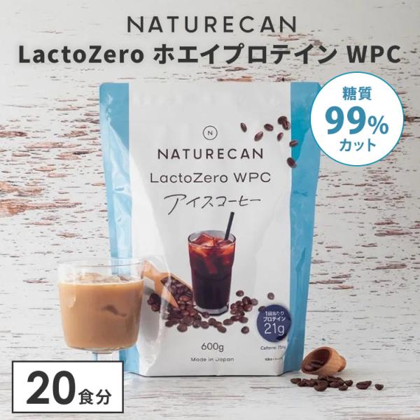■フレーバーアイスコーヒー■内容量600g■生産国日本ネーチャーカン/ネイチャーカン/NATURECAN/ネイチャーカンフィットネス/WPC/protein/ホエイ/ホエイプロテイン/プロテイン/プロテインパウダー/粉/粉末/タンパク質/蛋...