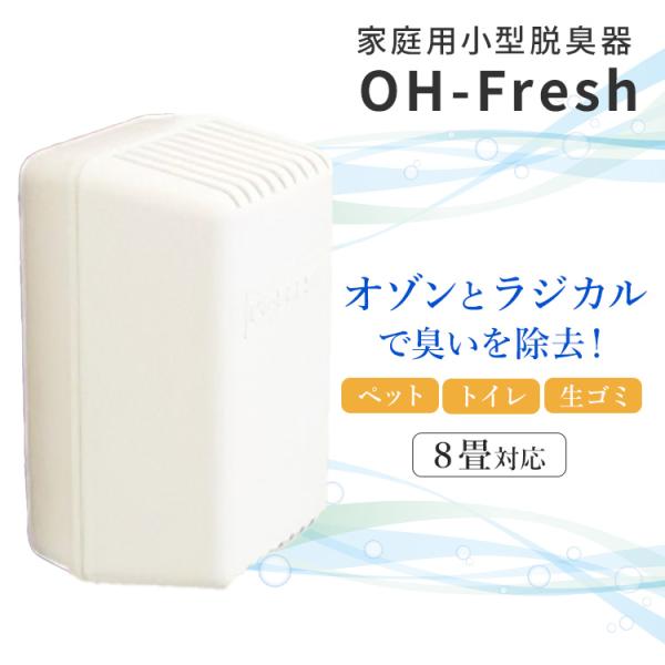 ■型番OH-FRESH100-C■外形寸法W50×D45×H85mm■重量105g■仕様電源：1W以下ヒューズ：1A消費電力：1W以下適用床面積：１個あたり約８畳■製品保証1年■広告文責Local Design株式会社08069531884...