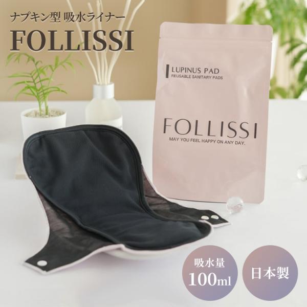 ■品番FOL-PNK ■カラー表面：ベイビーピンク肌面：ブラックfollissi/Follissi/フォリッシ/超吸水型サニタリーパッド/ショーツ/パンツ/下着/生理ナプキン/ナプキン/生理用品/吸水量100ml/抗菌/防臭/加工/生理ショ...