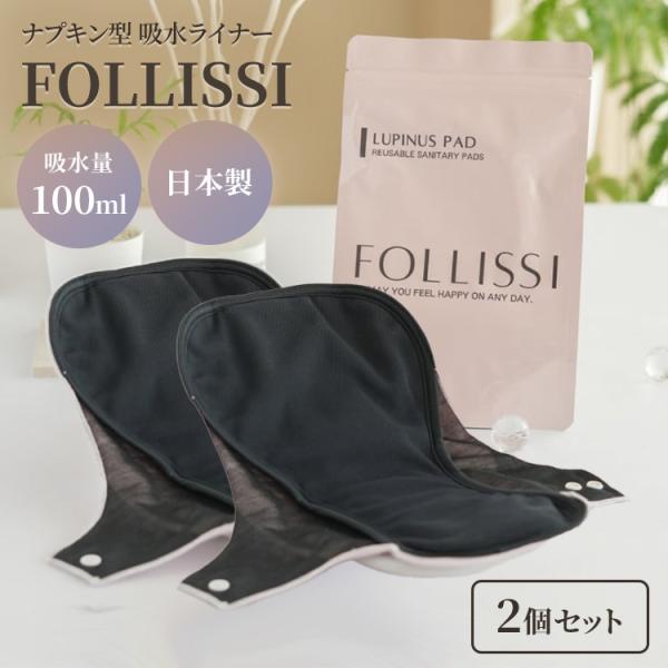 ■セット内容2個セット■品番FOL-PNK ■カラー表面：ベイビーピンク肌面：ブラック2個/2つ/セット/替え/follissi/フォリッシ/繰り返し/エコ/地球環境/ゴミ/削減/吸水量100ml/漏れ安心/抗菌防臭/日本製/国産/国内産/...