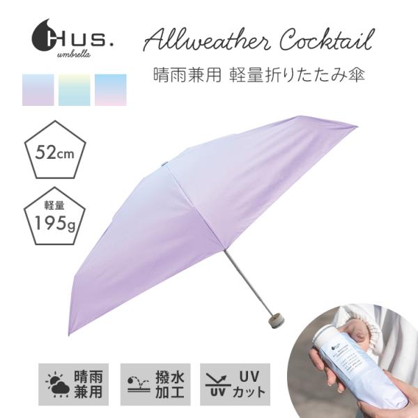 ■カラー/型番Moon Light（ムーンライト）/54790Blue Hawaii（ブルーハワイ）/54791Ocean Peach（オーシャンピーチ）/54792■サイズ（約）親骨の長さ：52cm全長：53.5cm収納時：16×4.5×...