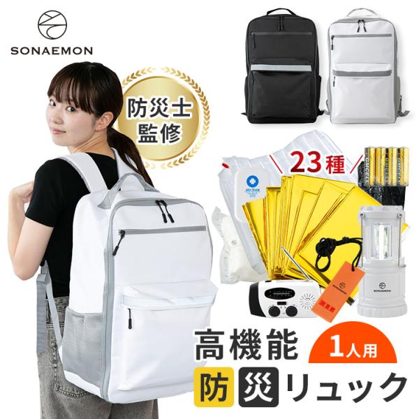 ■カラーホワイトブラック■サイズ（約）リュック：20×32×50cm■重量（約）5,500gリュック/防災セット/防災グッズ/防災バッグ/高荷智也/先生/監修/防災のプロ/合同開発/防災士/防災アドバイザー/Youtube1人用/2人用/多...