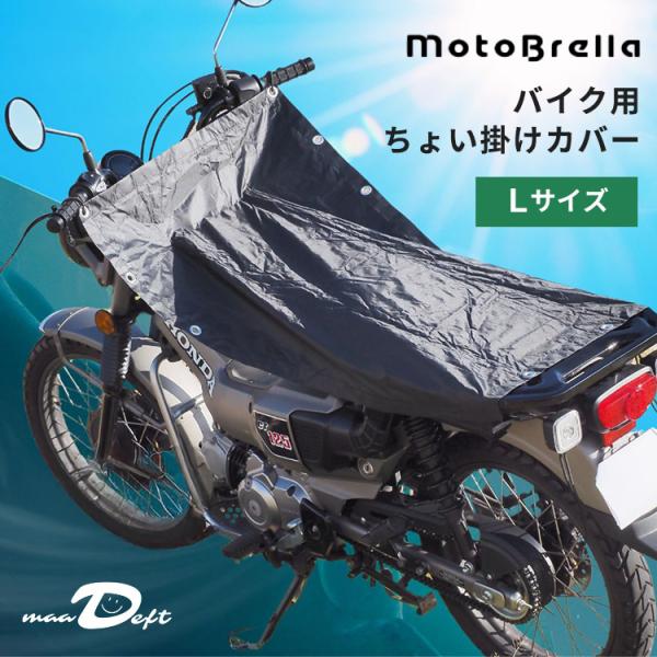 ■商品名モトブレラ 自動二輪車用サンシェード Lサイズ■サイズ（約）150cm×60cm収納時24cm×15cm×3cm■重量190g■素材ポリエステル100%210Dオックスフォード（PUコーティング）■ご使用時の注意点・高温のマフラーに...