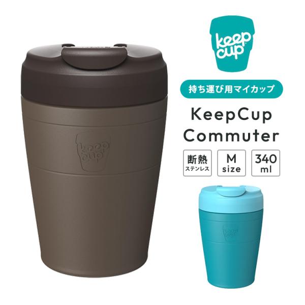 ■カラーChocolateEden Cloud■容量Mサイズ：12oz/340mlKeepCup/キープカップ/タンブラー/コーヒーカップ/マイカップ/エコカップ/リユースカップ/マグボトル/コップ/持ち運び/断熱/ステンレス/KEEP/C...