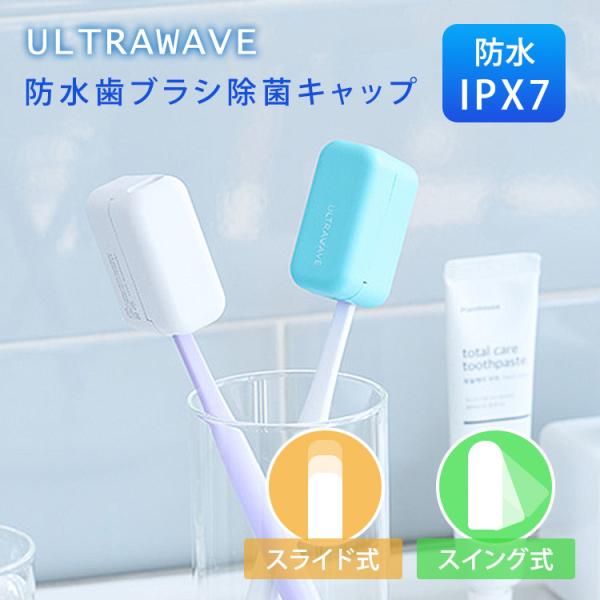 ■品名UV-C LED 防水歯ブラシ除菌キャップ■カラー【スライド式(FF-SST1)】ホワイトブルー【スイング式(FF-SST2)】グレイラベンダー■素材ABS+PC+Quartz,Silicone, etc.■外観寸法（約）24.2mm...